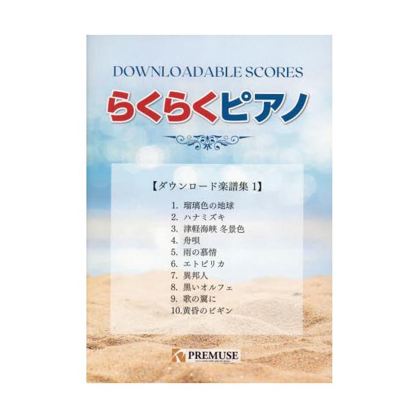 【発売日：2024年03月28日】PREMUSE/らくらくピアノ ダウンロード楽譜集 1、メディア：BOOK、発売日：2024/03、重量：340g、商品コード：NEOBK-2996320、JANコード/ISBNコード：9784991328213