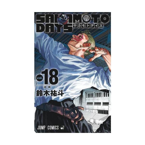 【発売日：2024年08月02日】鈴木祐斗/著/SAKAMOTO DAYS 18 (ジャンプコミックス)、メディア：BOOK、発売日：2024/08、重量：145g、商品コード：NEOBK-2996368、JANコード/ISBNコード：97...