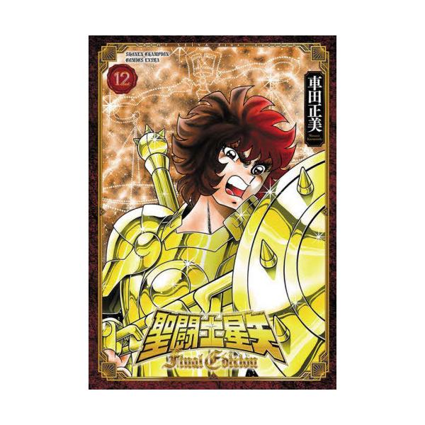 【発売日：2024年08月07日】車田正美/著/聖闘士星矢 Final Edition 12 (少年チャンピオン・コミックス・エクストラ)、メディア：BOOK、発売日：2024/08、重量：223g、商品コード：NEOBK-2996582、...