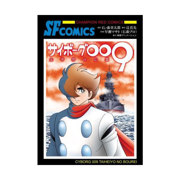 【発売日：2024年08月20日】石ノ森章太郎/原作 辻真先/脚本 早瀬マサト/作画/サイボーグ009 太平洋の亡霊 (チャンピオンREDコミックス)、メディア：BOOK、発売日：2024/08、重量：260g、商品コード：NEOBK-29...