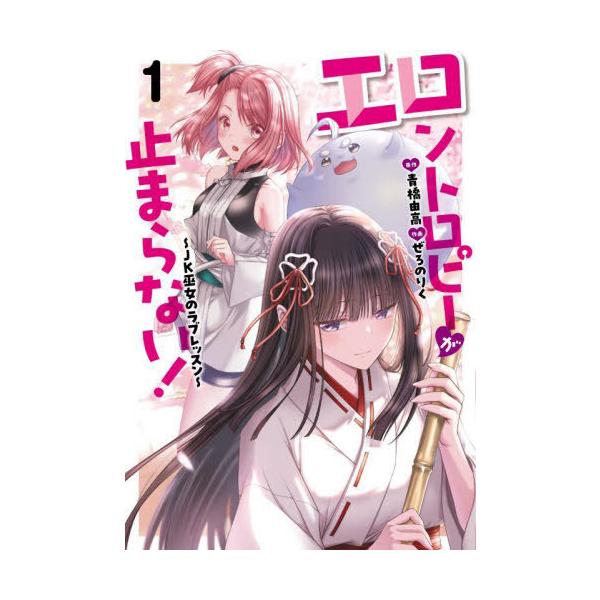 【発売日：2024年08月20日】青橋由高/原作 ぜろのりく/作画/エロントロピーが止まらない! 〜JK巫女のラブレッスン〜 1 (チャンピオンREDコミックス)、メディア：BOOK、発売日：2024/08、重量：190g、商品コード：NE...