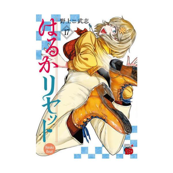 【発売日：2024年08月20日】野上武志/著/はるかリセット 17 (チャンピオンREDコミックス)、メディア：BOOK、発売日：2024/08、重量：190g、商品コード：NEOBK-2996595、JANコード/ISBNコード：978...
