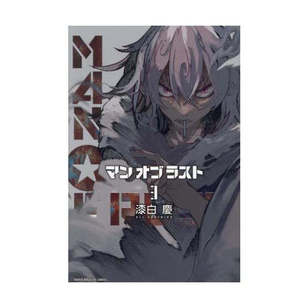 【発売日：2024年08月07日】漆白慶/著/MAN OF RUST 3 (週刊少年マガジンKC)、メディア：BOOK、発売日：2024/08、重量：145g、商品コード：NEOBK-2996668、JANコード/ISBNコード：97840...