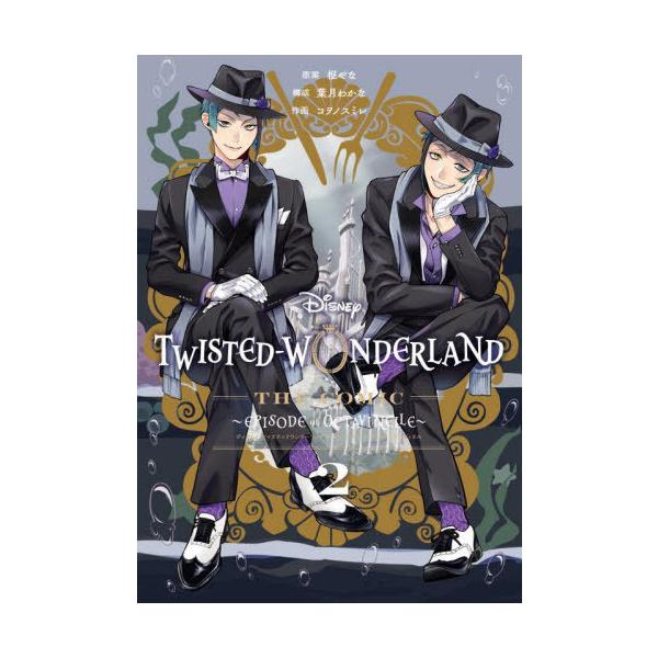 【発売日：2024年08月27日】枢やな / コヲノスミレ/ディズニー ツイステッドワンダーランド The Comic Episode of Octavinelle 2 (Gファンタジーコミックス)、メディア：BOOK、発売日：2024/0...