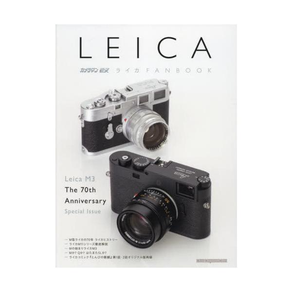【発売日：2024年07月22日】モーターマガジン社/カメラマン リターンズEX ライカFANBOOK (Motor Magazine Mook)、メディア：BOOK、発売日：2024/07、重量：340g、商品コード：NEOBK-2997...