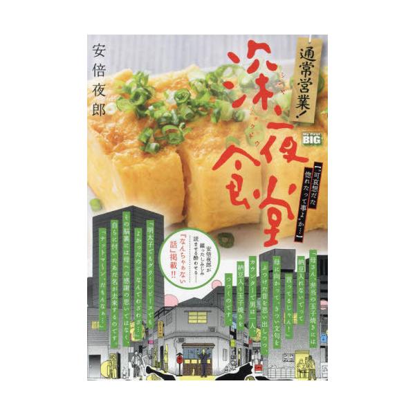 【発売日：2024年07月12日】安倍夜郎/通常営業!深夜食堂 可哀想だた惚れたって (My First BIG)、メディア：BOOK、発売日：2024/07、重量：390g、商品コード：NEOBK-2997107、JANコード/ISBNコ...