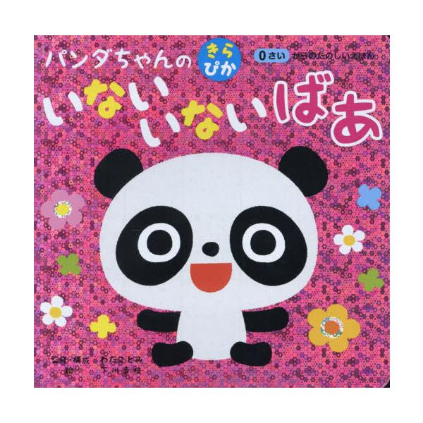 【発売日：2024年07月10日】わだことみ下川幸枝/パンダちゃんの きらぴかいないいないばあ、メディア：BOOK、発売日：2024/07、重量：250g、商品コード：NEOBK-2997205、JANコード/ISBNコード：9784774...