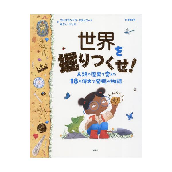 【発売日：2024年07月10日】アレクサンドラ・ステュワート/著 キティ・ハリス/著 喜多直子/訳/世界を掘りつくせ! 人類の歴史を変えた18の偉大な発掘の物語 / 原タイトル:WE DUG UP THE WORLD、メディア：BOOK、...