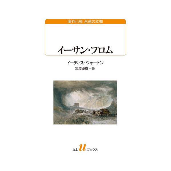 【発売日：2024年07月11日】イーディス・ウォートン/著 宮澤優樹/訳/イーサン・フロム / 原タイトル:Ethan Frome (白水uブックス 253 海外小説永遠の本棚)、メディア：BOOK、発売日：2024/07、重量：190g...