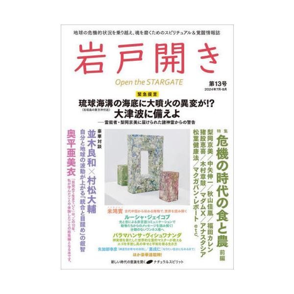 【発売日：2024年07月11日】ナチュラルスピリット/岩戸開き 第13号(2024年7月・8月)、メディア：BOOK、発売日：2024/07、重量：298g、商品コード：NEOBK-2997248、JANコード/ISBNコード：97848...