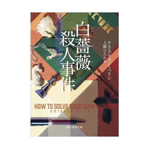 【発売日：2024年07月11日】クリスティン・ペリン/著 上條ひろみ/訳/白薔薇殺人事件 / 原タイトル:HOW TO SOLVE YOUR OWN MURDER (創元推理文庫)、メディア：BOOK、発売日：2024/07、重量：250...