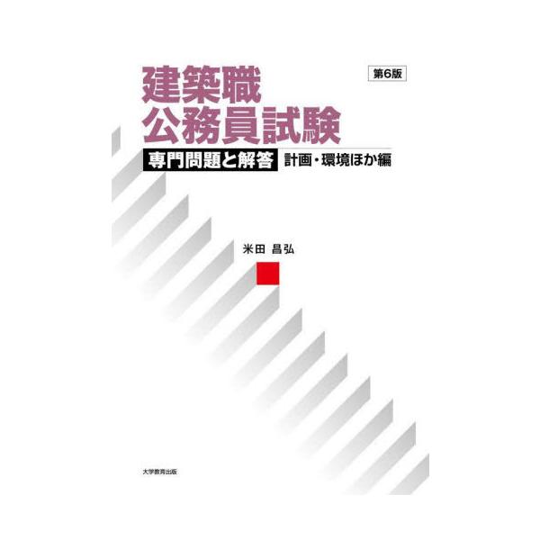 【発売日：2024年07月10日】米田昌弘/著/建築職公務員試験 専門問題と解答 計画・環境ほか編 [第6版]、メディア：BOOK、発売日：2024/07、重量：600g、商品コード：NEOBK-2997261、JANコード/ISBNコード...