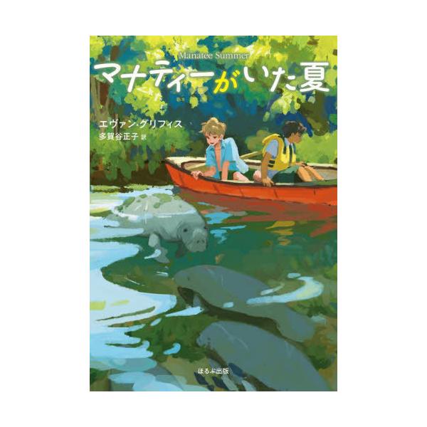 【発売日：2024年07月11日】エヴァン・グリフィス/作 多賀谷正子/訳/[課題図書2025/小学校高学年] マナティーがいた夏 (ほるぷ読み物シリーズ / 原タイトル:MANATEE SUMMER)、メディア：BOOK、発売日：2024...
