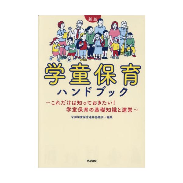 【発売日：2024年07月11日】全国学童保育連絡協議会/編集/学童保育ハンドブック これだけは知っておきたい!学童保育の基礎知識と運営、メディア：BOOK、発売日：2024/07、重量：338g、商品コード：NEOBK-2997273、J...