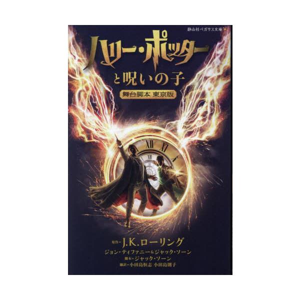 【発売日：2024年07月11日】J.K.ローリング/原作 ジョン・ティファニー/原作 ジャック・ソーン/原作 ジャック・ソーン/脚本 小田島恒志/訳 小田島則子/訳 松岡佑子/訳/ハリー・ポッターと呪いの子 舞台脚本東京版 / 原タイトル...