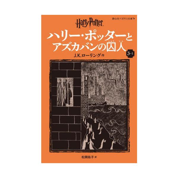 【発売日：2024年07月11日】J.K.ローリング/作 松岡佑子/訳/ハリー・ポッターとアズカバンの囚人 3-1 / 原タイトル:HARRY POTTER AND THE PRISONER OF AZKABAN (静山社ペガサス文庫 ロー...