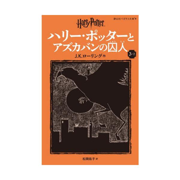 【発売日：2024年07月11日】J.K.ローリング/作 松岡佑子/訳/ハリー・ポッターとアズカバンの囚人 3-2 / 原タイトル:HARRY POTTER AND THE PRISONER OF AZKABAN (静山社ペガサス文庫 ロー...