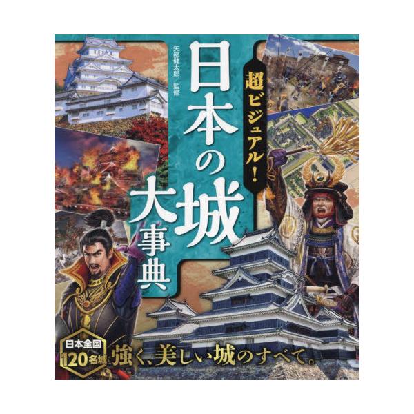 【発売日：2024年07月10日】矢部健太郎/監修/超ビジュアル!日本の城大事典、メディア：BOOK、発売日：2024/07、重量：340g、商品コード：NEOBK-2997282、JANコード/ISBNコード：9784791633722