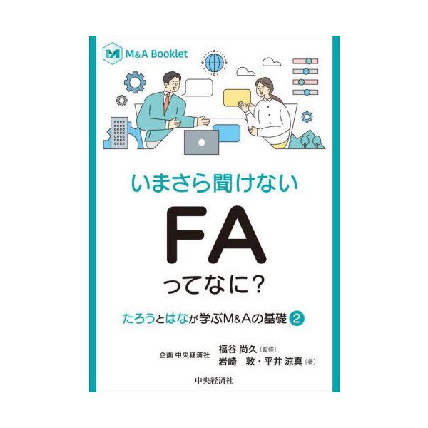 【発売日：2024年07月11日】福谷尚久/監修 岩崎敦/著 平井涼真/著/いまさら聞けないFAってなに? (M&amp;A Booklet たろうとはなが学ぶM&amp;Aの基礎 2)、メディア：BOOK、発売日：2024/07、重量：5...