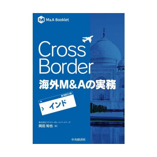 【発売日：2024年07月10日】岡田知也/著/Cross Border海外M&amp;Aの実務 インド (M&amp;A)、メディア：BOOK、発売日：2024/07、重量：500g、商品コード：NEOBK-2997290、JANコード/...