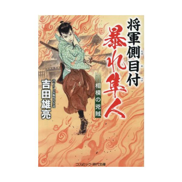 【発売日：2024年07月11日】吉田雄亮/著/将軍側目付暴れ隼人 〔4〕 (コスミック・時代文庫)、メディア：BOOK、発売日：2024/07、重量：250g、商品コード：NEOBK-2997300、JANコード/ISBNコード：9784...