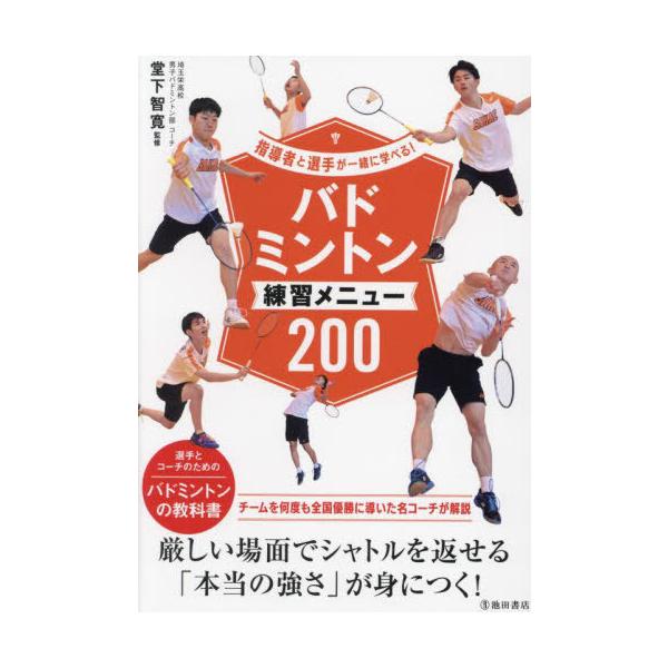【発売日：2024年07月10日】堂下智寛/監修/バドミントン練習メニュー200 (指導者と選手が一緒に学べる!)、メディア：BOOK、発売日：2024/07、重量：399g、商品コード：NEOBK-2997304、JANコード/ISBNコ...
