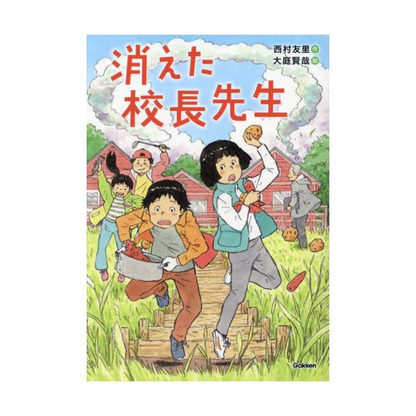 【発売日：2024年07月10日】西村友里/作 大庭賢哉/絵/消えた校長先生 (ジュニア文学館)、メディア：BOOK、発売日：2024/07、重量：340g、商品コード：NEOBK-2997309、JANコード/ISBNコード：978405...