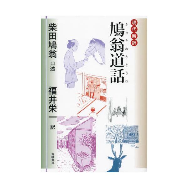 【発売日：2024年07月11日】柴田鳩翁/口述 福井栄一/訳/鳩翁道話 現代新訳、メディア：BOOK、発売日：2024/07、重量：450g、商品コード：NEOBK-2997314、JANコード/ISBNコード：9784790604020