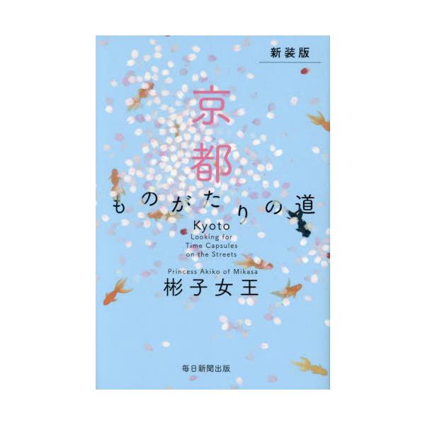 【発売日：2024年07月12日】彬子女王/著/京都 ものがたりの道 [新装版]、メディア：BOOK、発売日：2024/07、重量：190g、商品コード：NEOBK-2997320、JANコード/ISBNコード：9784620328102