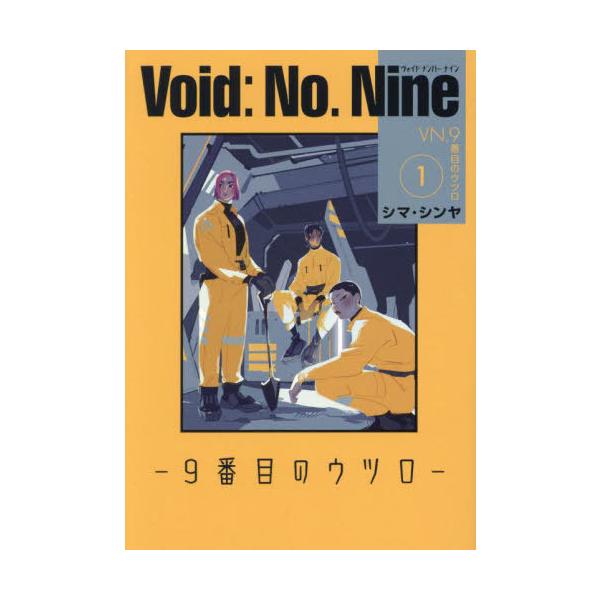 【発売日：2024年07月12日】シマシンヤ/著/Void:No.Nine 9番目のウツロ 1 (ビームコミックス)、メディア：BOOK、発売日：2024/07、重量：190g、商品コード：NEOBK-2997329、JANコード/ISBN...