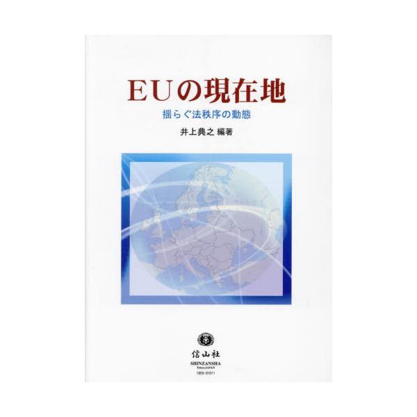 【発売日：2024年06月28日】井上典之/編著/EUの現在地、メディア：BOOK、発売日：2024/06、重量：500g、商品コード：NEOBK-2997353、JANコード/ISBNコード：9784797218558