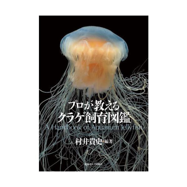 【発売日：2024年07月28日】村井貴史/編著/プロが教えるクラゲ飼育図鑑、メディア：BOOK、発売日：2024/07、重量：500g、商品コード：NEOBK-2997367、JANコード/ISBNコード：9784832914131