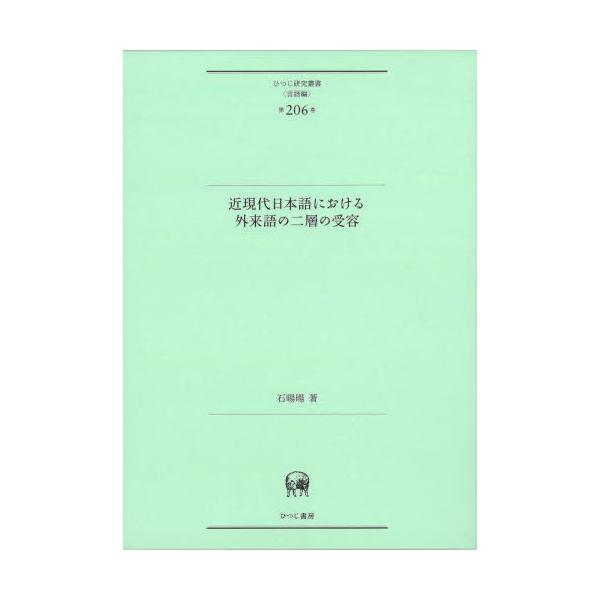 【発売日：2024年06月28日】石暘暘/著/近現代日本語における外来語の二層の受容 (ひつじ研究叢書 言語編 206)、メディア：BOOK、発売日：2024/06、重量：450g、商品コード：NEOBK-2997395、JANコード/IS...