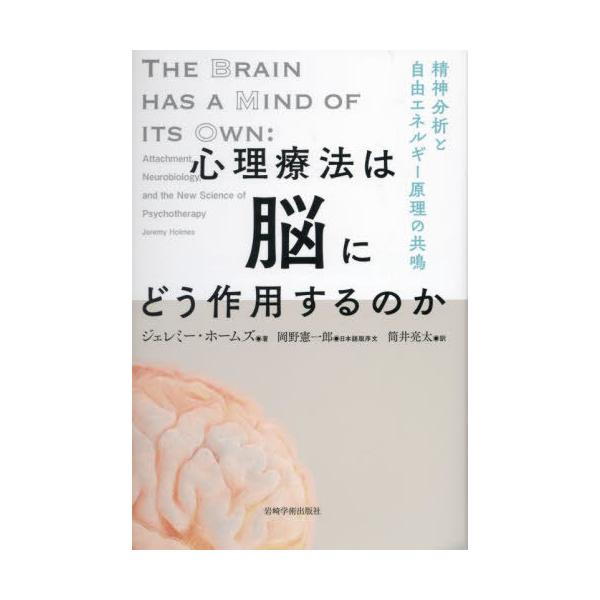 【発売日：2024年07月28日】ジェレミー・ホームズ/著 筒井亮太/訳/心理療法は脳にどう作用するのか 精神分析と自由エネルギー原理の共鳴 / 原タイトル:THE BRAIN HAS A MIND OF ITS OWN、メディア：BOOK...