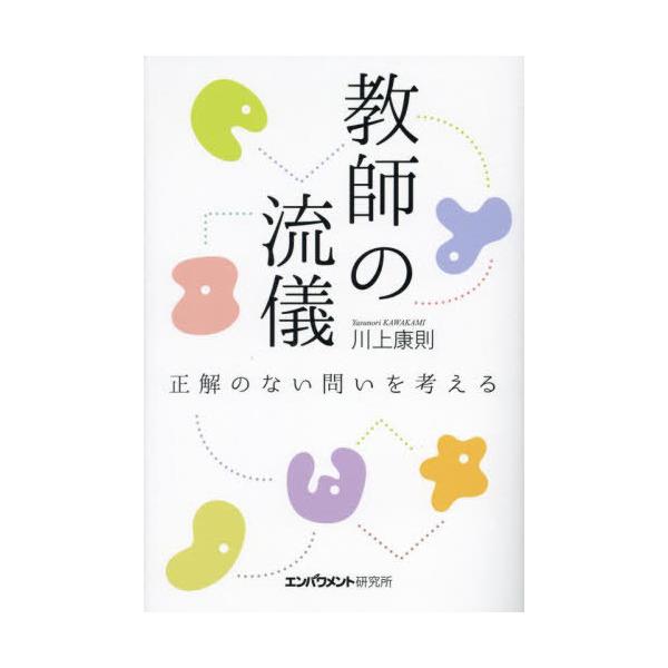 【発売日：2024年06月28日】川上康則/著/教師の流儀、メディア：BOOK、発売日：2024/06、重量：295g、商品コード：NEOBK-2997439、JANコード/ISBNコード：9784907576301