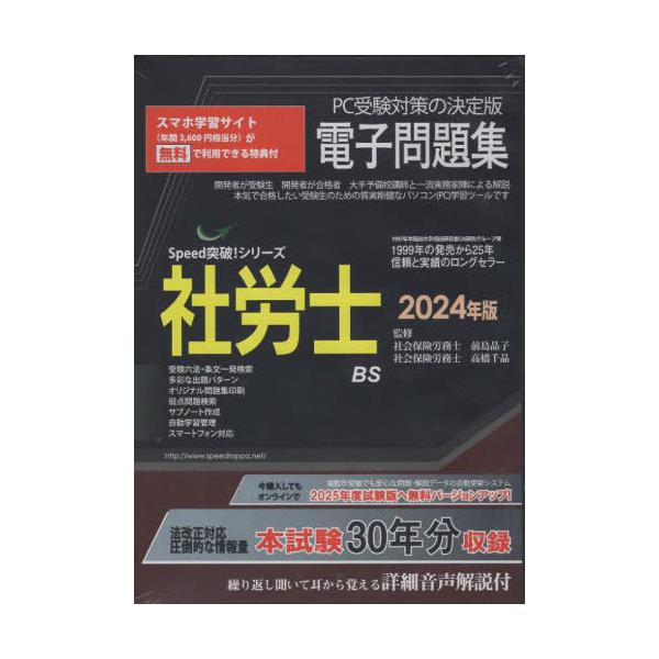 【発売日：2024年06月28日】前島晶子高橋千晶/CD 社労士電子問題集 Windows版 2024年版 (Speed突破!シリーズ)、メディア：BOOK、発売日：2024/06、重量：600g、商品コード：NEOBK-2997445、J...