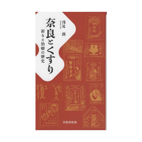 【発売日：2024年07月07日】浅見潤/著/奈良とくすり (京阪奈新書)、メディア：BOOK、発売日：2024/07、重量：190g、商品コード：NEOBK-2997462、JANコード/ISBNコード：9784878067594