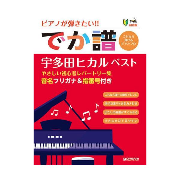 【発売日：2024年06月28日】ドリーム・ミュ/でか譜 宇多田ヒカルベスト、メディア：BOOK、発売日：2024/06、重量：690g、商品コード：NEOBK-2997468、JANコード/ISBNコード：9784865715248