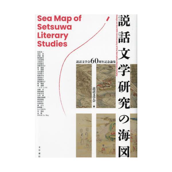 【発売日：2024年06月28日】説話文学会/編 佐伯真一/〔ほか〕執筆/説話文学研究の海図、メディア：BOOK、発売日：2024/06、重量：500g、商品コード：NEOBK-2997479、JANコード/ISBNコード：97848676...
