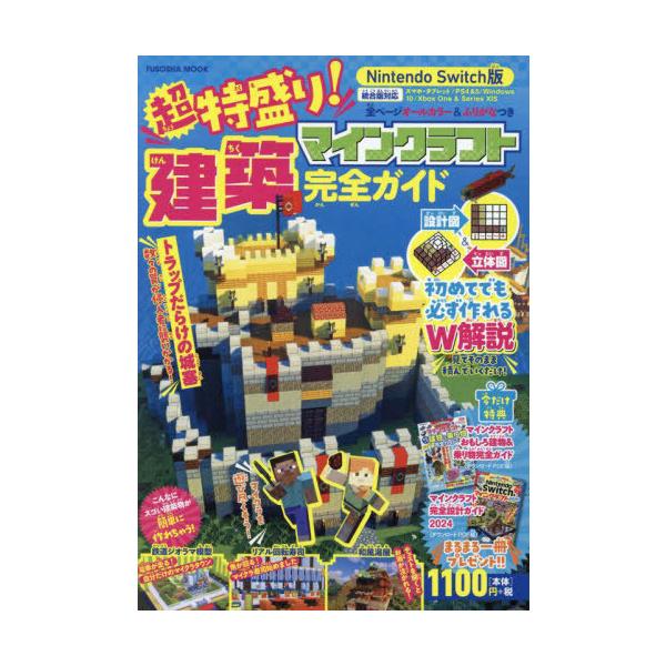 【発売日：2024年07月27日】扶桑社/超特盛り!マインクラフト建築完全ガイド (FUSOSHA)、メディア：BOOK、発売日：2024/07、重量：690g、商品コード：NEOBK-2997504、JANコード/ISBNコード：9784...