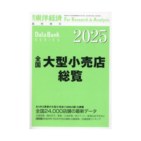 【発売日：2024年07月29日】東洋経済新報社/全国大型小売店総覧 2025年版 2024年8月号、メディア：BOOK、発売日：2024/07、重量：2090g、商品コード：NEOBK-2997573、JANコード/ISBNコード：491...