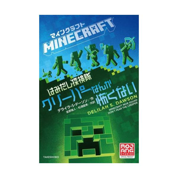 【発売日：2024年07月12日】デライラ・S.ドーソン/作 金原瑞人/共訳 松浦直美/共訳/マインクラフトはみだし探検隊クリーパーなんか怖くない / 原タイトル:MINECRAFT MOB SQUAD DON’T FEAR THE CRE...