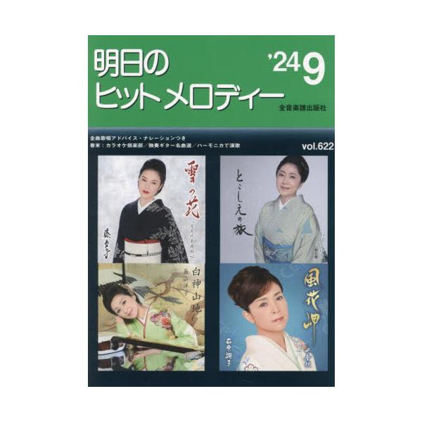 【発売日：2024年07月28日】全音楽譜出版社/明日のヒットメロディー ’24-9、メディア：BOOK、発売日：2024/07、重量：340g、商品コード：NEOBK-2997611、JANコード/ISBNコード：9784117686333