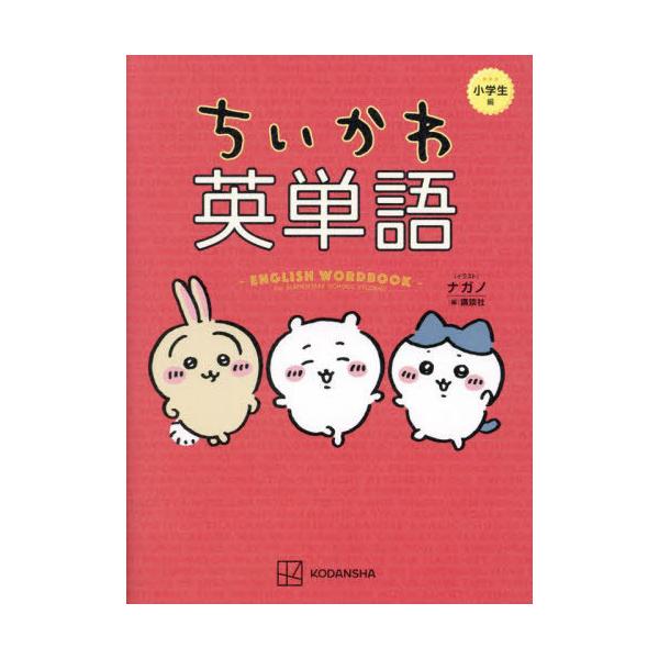 【発売日：2024年07月10日】講談社/編/ちいかわ英単語 小学生編、メディア：BOOK、発売日：2024/07、重量：340g、商品コード：NEOBK-2997631、JANコード/ISBNコード：9784065347768