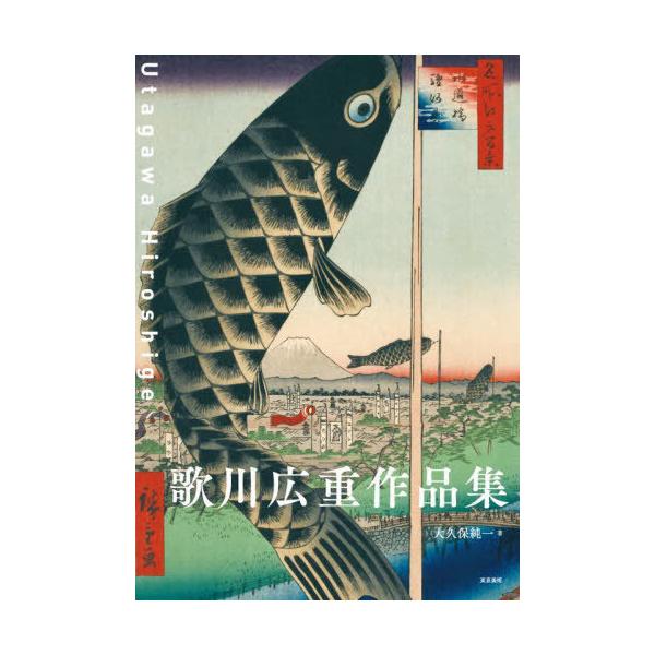 【発売日：2024年07月13日】歌川広重/〔画〕 大久保純一/著/歌川広重作品集、メディア：BOOK、発売日：2024/07、重量：540g、商品コード：NEOBK-2997640、JANコード/ISBNコード：9784808713065