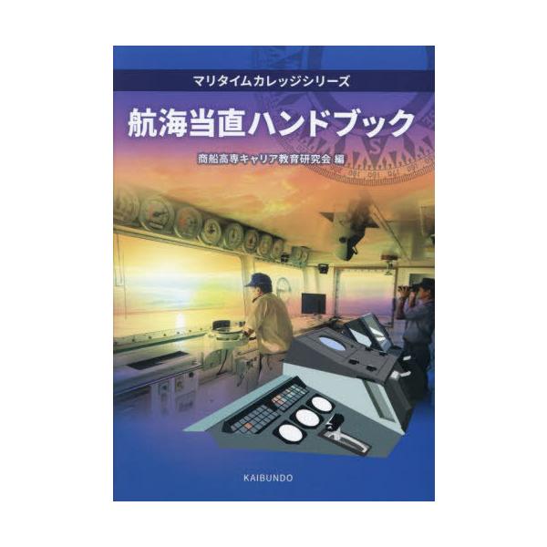 【発売日：2024年07月14日】商船高専キャリア教育研究会/編/航海当直ハンドブック (マリタイムカレッジシリーズ)、メディア：BOOK、発売日：2024/07、重量：500g、商品コード：NEOBK-2997648、JANコード/ISB...