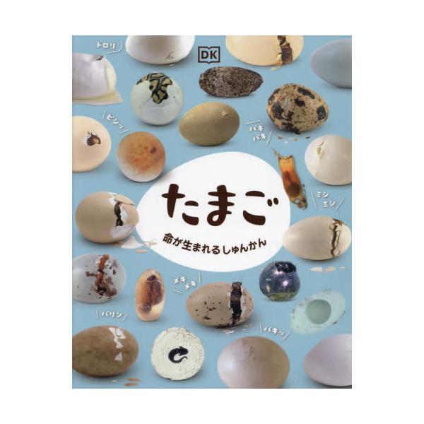 【発売日：2024年07月14日】ドーリング・キンダースリー社編集部/企画・編集 水島ぱぎい/訳/たまご 命が生まれるしゅんかん / 原タイトル:The Egg Book、メディア：BOOK、発売日：2024/07、重量：630g、商品コー...