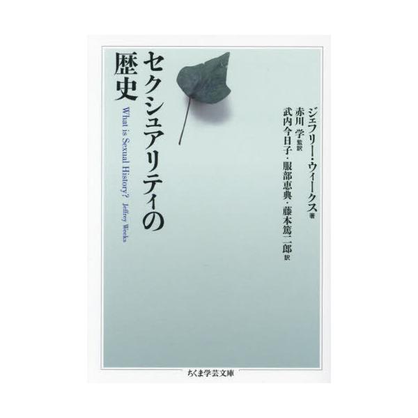 【発売日：2024年07月12日】ジェフリー・ウィークス/著 赤川学/監訳 武内今日子/訳 服部恵典/訳 藤本篤二郎/訳/セクシュアリティの歴史 / 原タイトル:WHAT IS SEXUAL HISTORY? (ちくま学芸文庫)、メディア：...