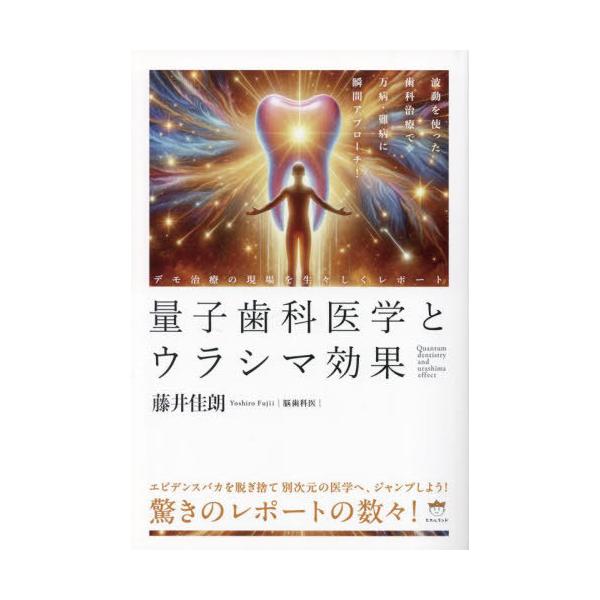 【発売日：2024年07月13日】藤井佳朗/著/量子歯科医学とウラシマ効果 波動を使った歯科治療で万病・難病に瞬間アプローチ! デモ治療の現場を生々しくレポート、メディア：BOOK、発売日：2024/07、重量：340g、商品コード：NEO...