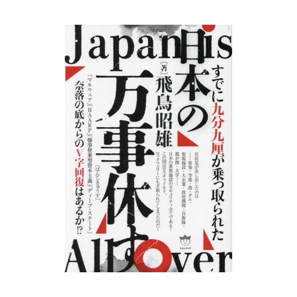 【発売日：2024年07月13日】飛鳥昭雄/著/日本の万事休す すでに九分九厘が乗っ取られた 奈落の底からのV字回復はあるか!?、メディア：BOOK、発売日：2024/07、重量：340g、商品コード：NEOBK-2997675、JANコー...